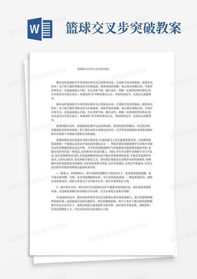篮球脚步动作练习方法教学教案Word模板下载 编号lybbvrbz 熊猫办公