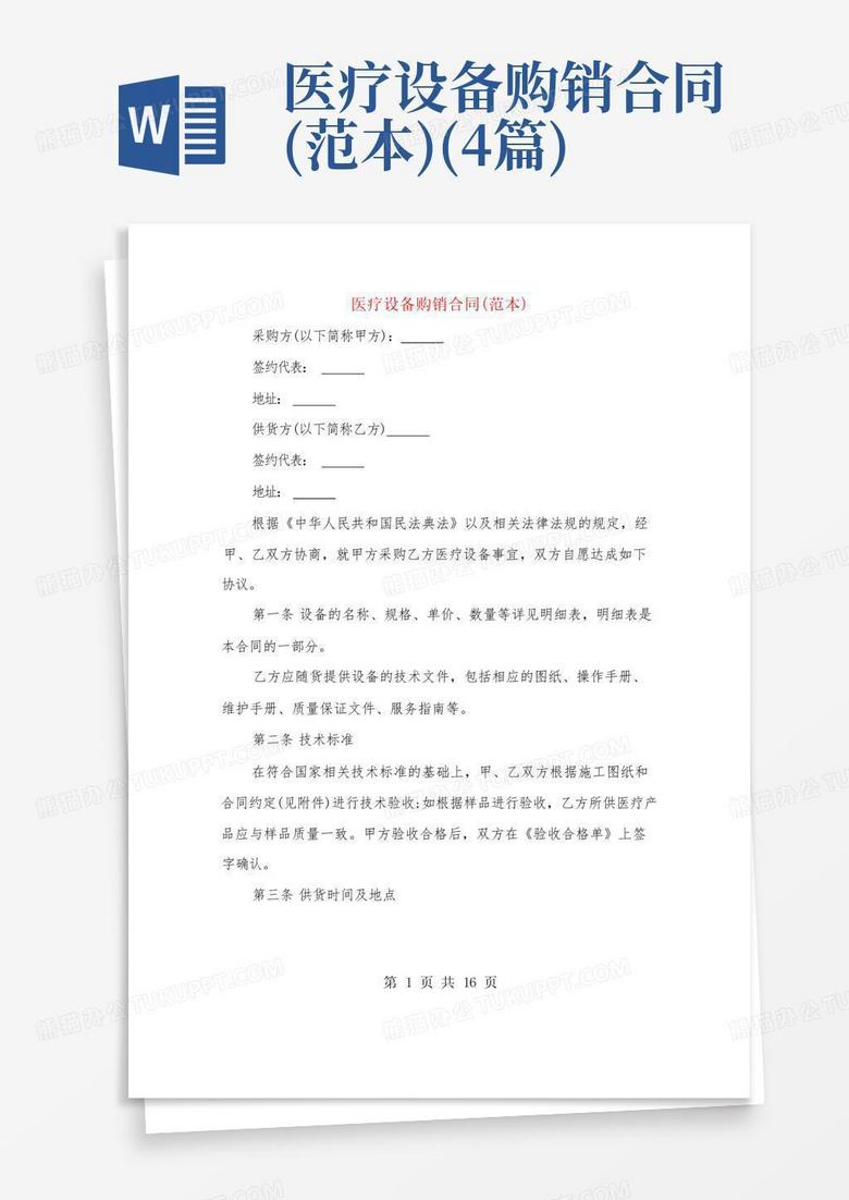 医疗设备购销合同 范本 4篇 Word模板下载 编号lbjevvwe 熊猫办公