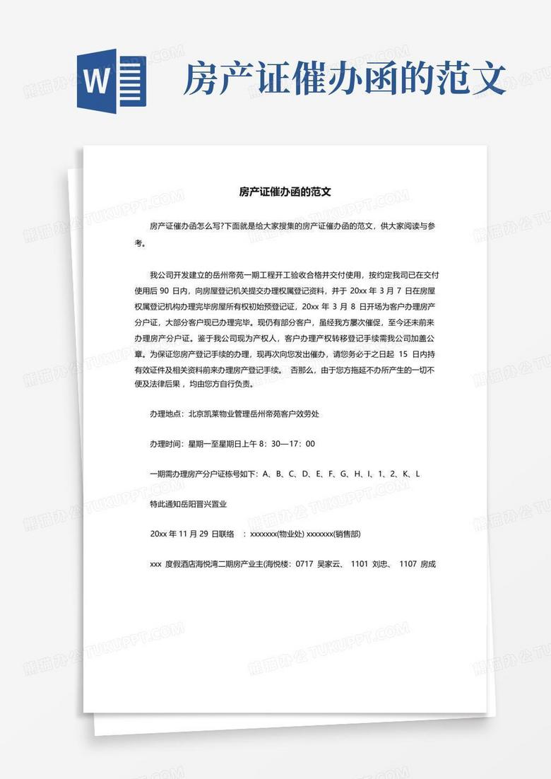 房产证催办函的范文Word模板下载 编号qgbevkae 熊猫办公