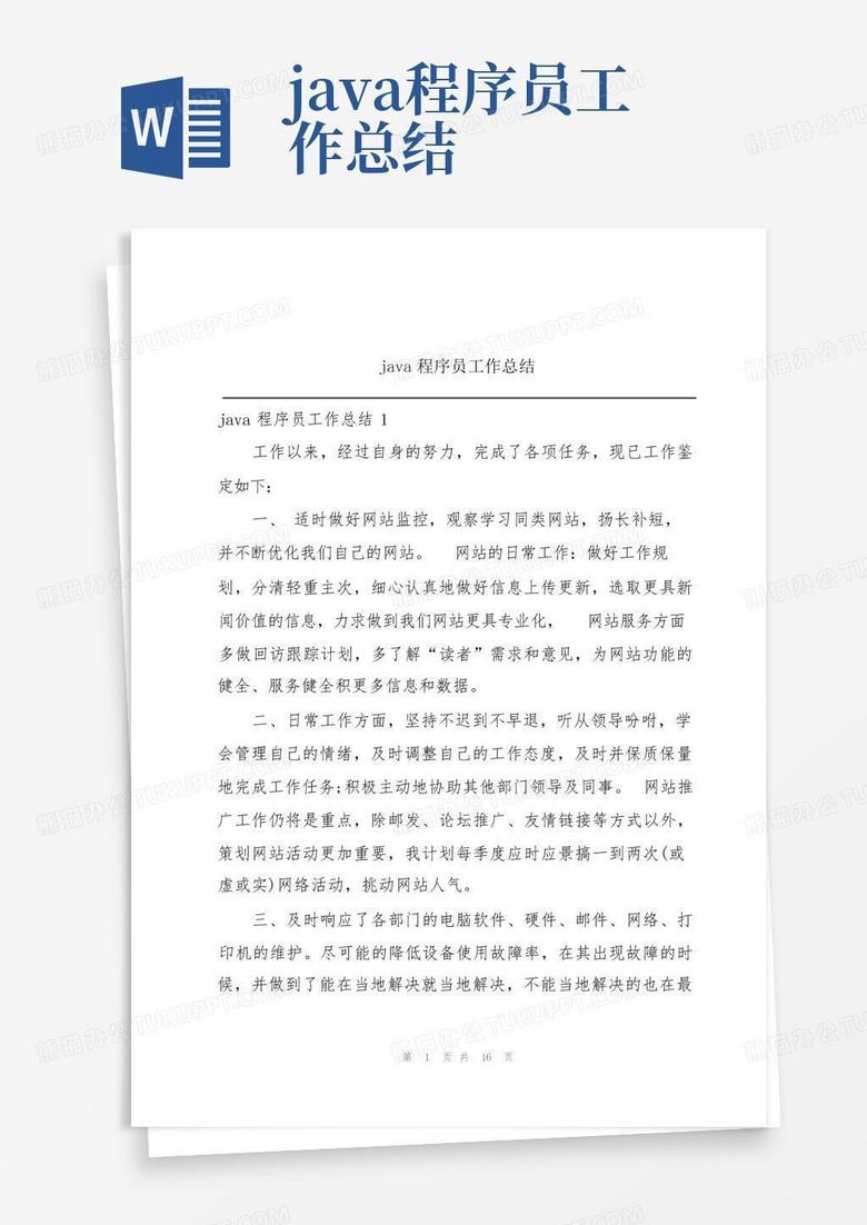 java程序员工作总结Word模板下载 编号qxrbjrdp 熊猫办公