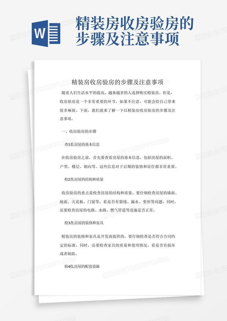 精装房收房验房的步骤及注意事项Word模板下载 编号ldoxaown 熊猫办公