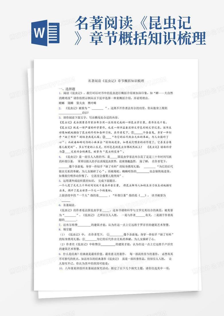 名著阅读昆虫记章节概括知识梳理Word模板下载 编号qbjbdbdz 熊猫办公