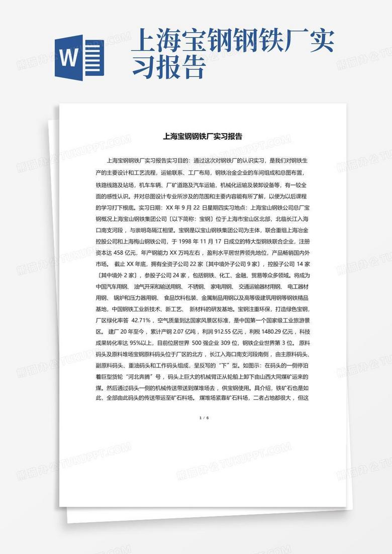 上海宝钢钢铁厂实习报告Word模板下载 编号lbjbdrnw 熊猫办公