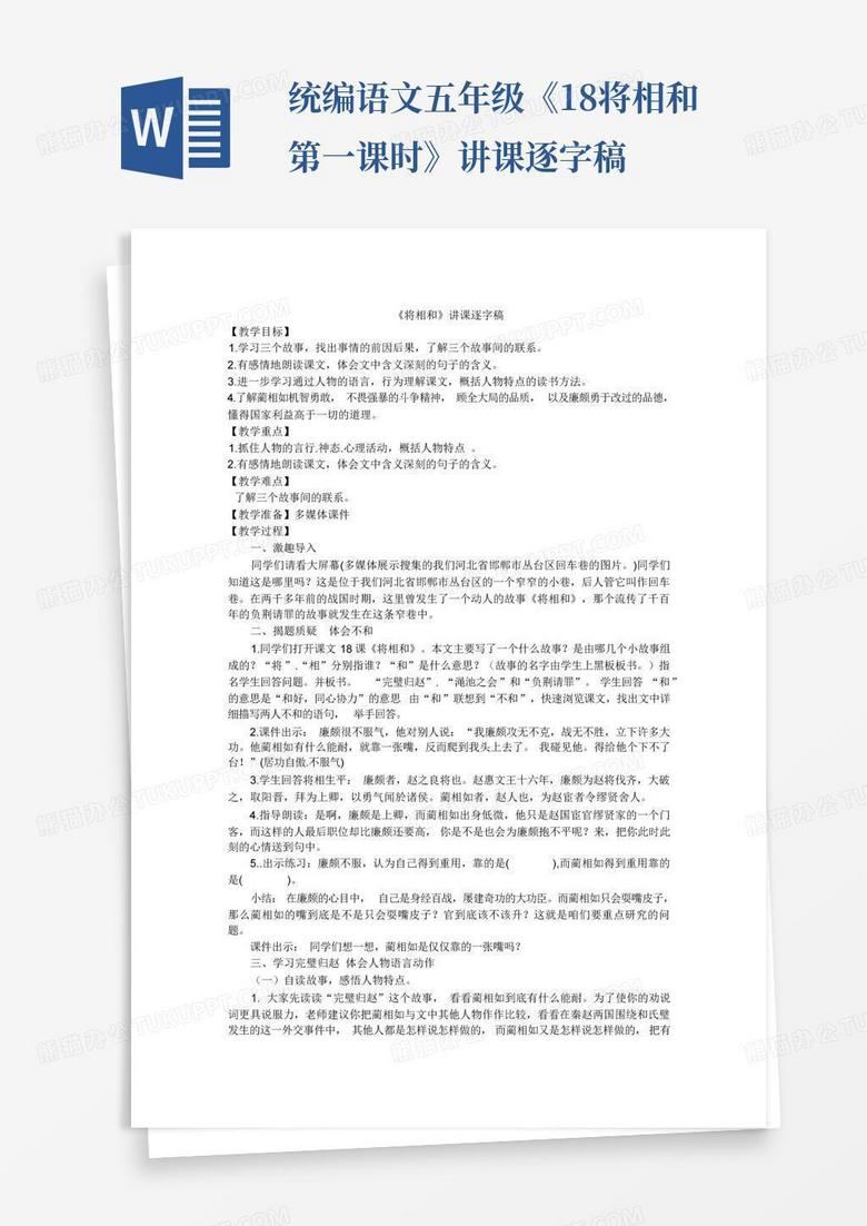 统编语文五年级18将相和第一课时讲课逐字稿Word模板下载 编号qwadvgkx 熊猫办公