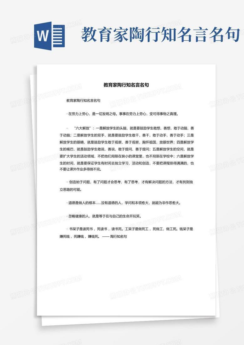 教育家陶行知名言名句Word模板下载 编号qbjbdzey 熊猫办公