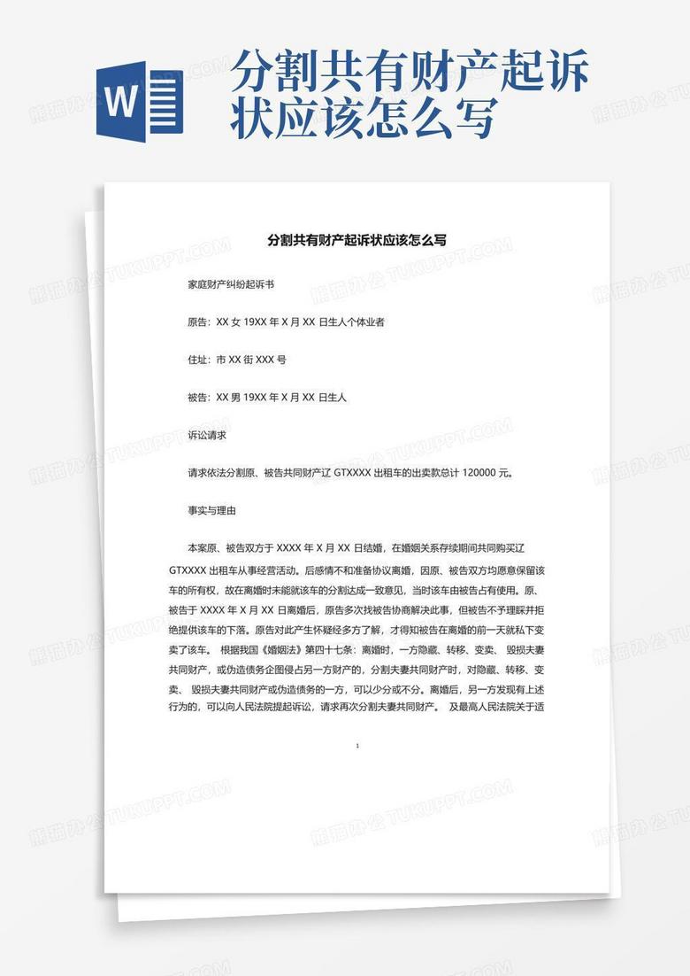 分割共有财产起诉状应该怎么写Word模板下载 编号lvxzpmen 熊猫办公