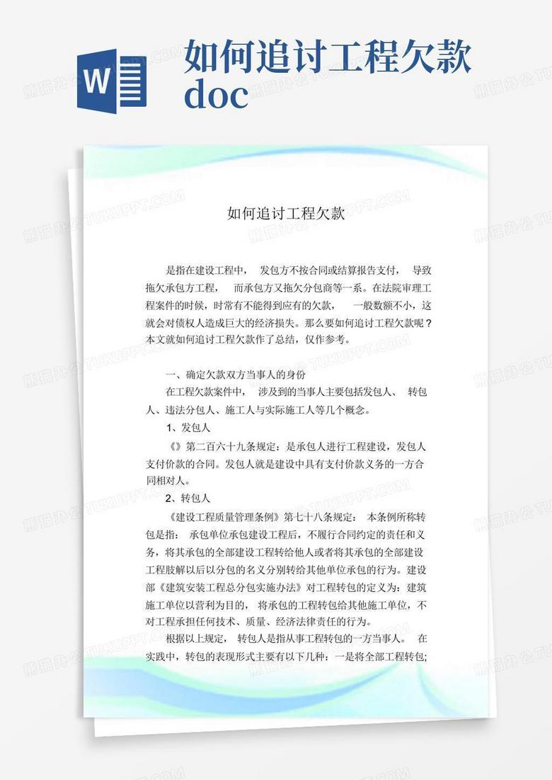 如何追讨工程欠款 docWord模板下载 编号lmgbevpj 熊猫办公