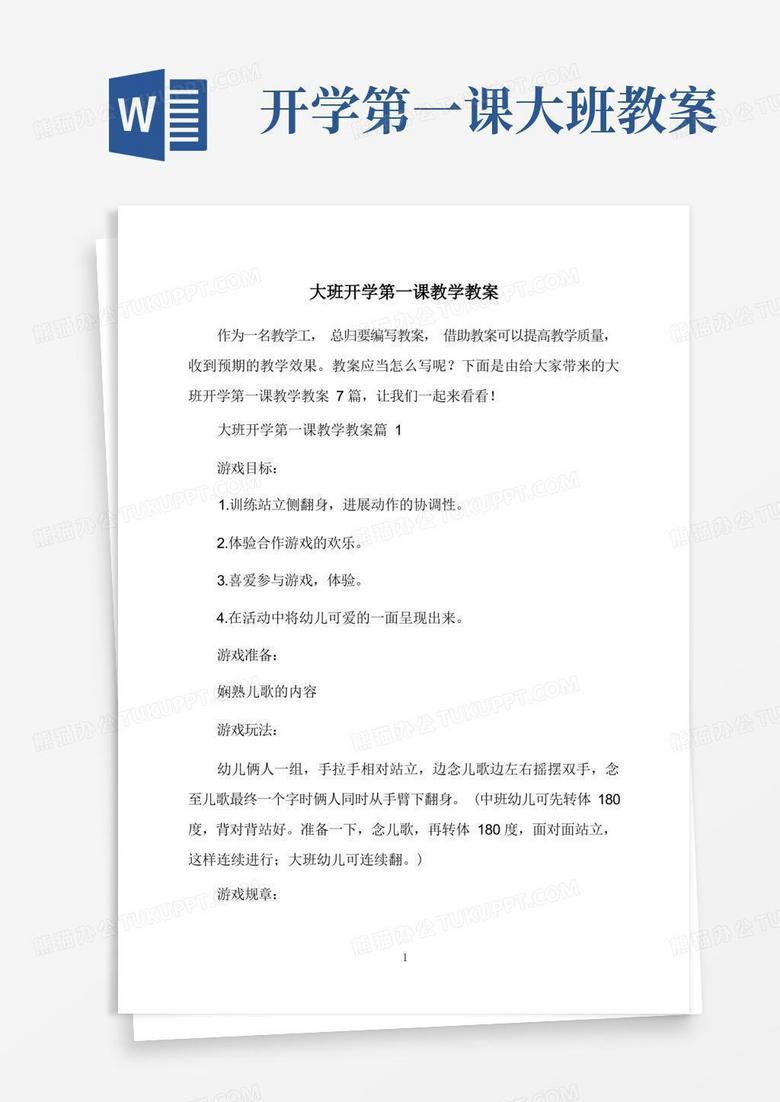 大班开学第一课教学教案Word模板下载 编号loppbvyy 熊猫办公