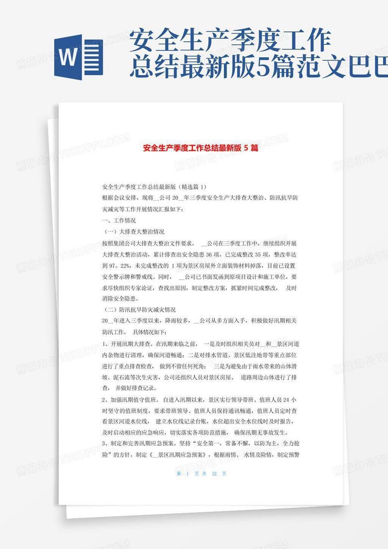 安全生产季度工作总结最新版5篇范文巴巴Word模板下载 编号lrzedjxg 熊猫办公