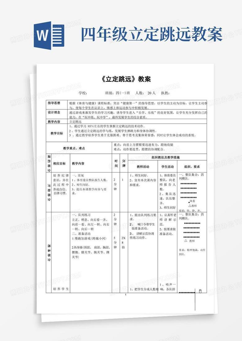 小学体育与健康四年级上册立定跳远教案Word模板下载 编号qvddgpvr 熊猫办公