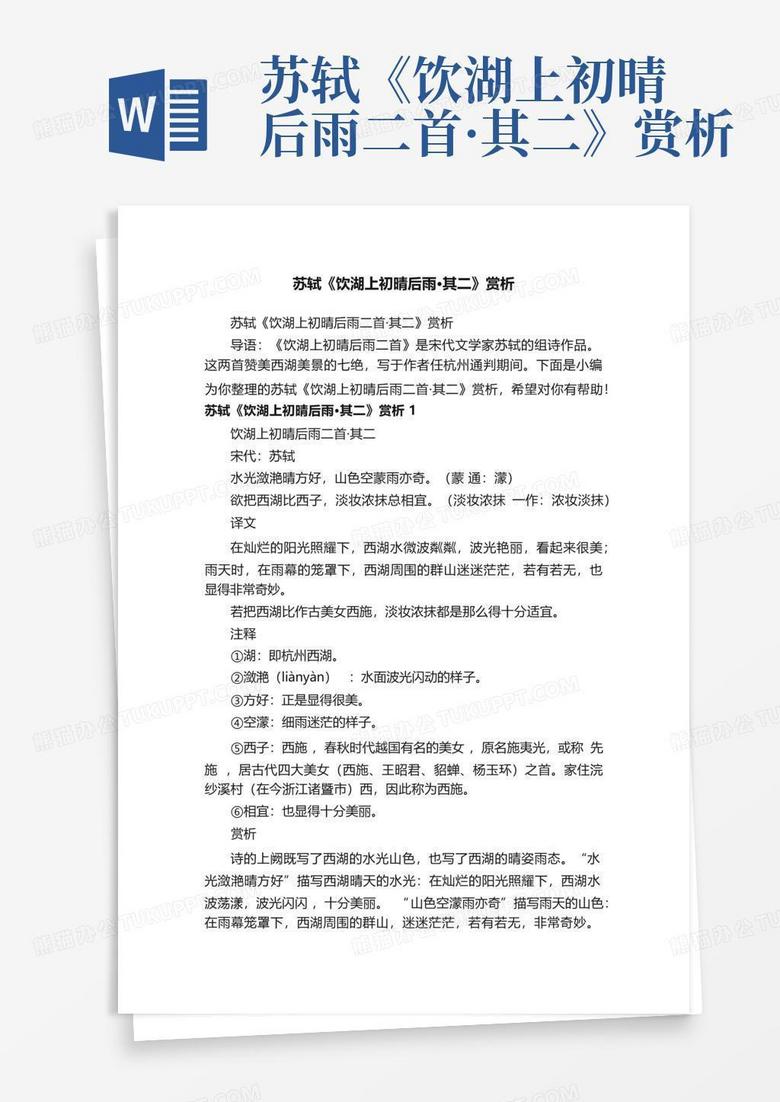 苏轼饮湖上初晴后雨二首其二赏析Word模板下载 编号qkrzezrn 熊猫办公