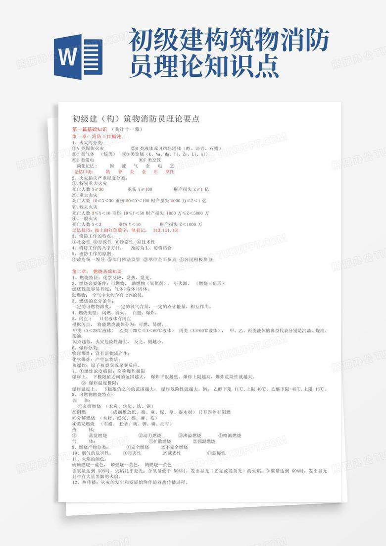 初级建构筑物消防员理论知识点Word模板下载 编号qbjbmbnz 熊猫办公