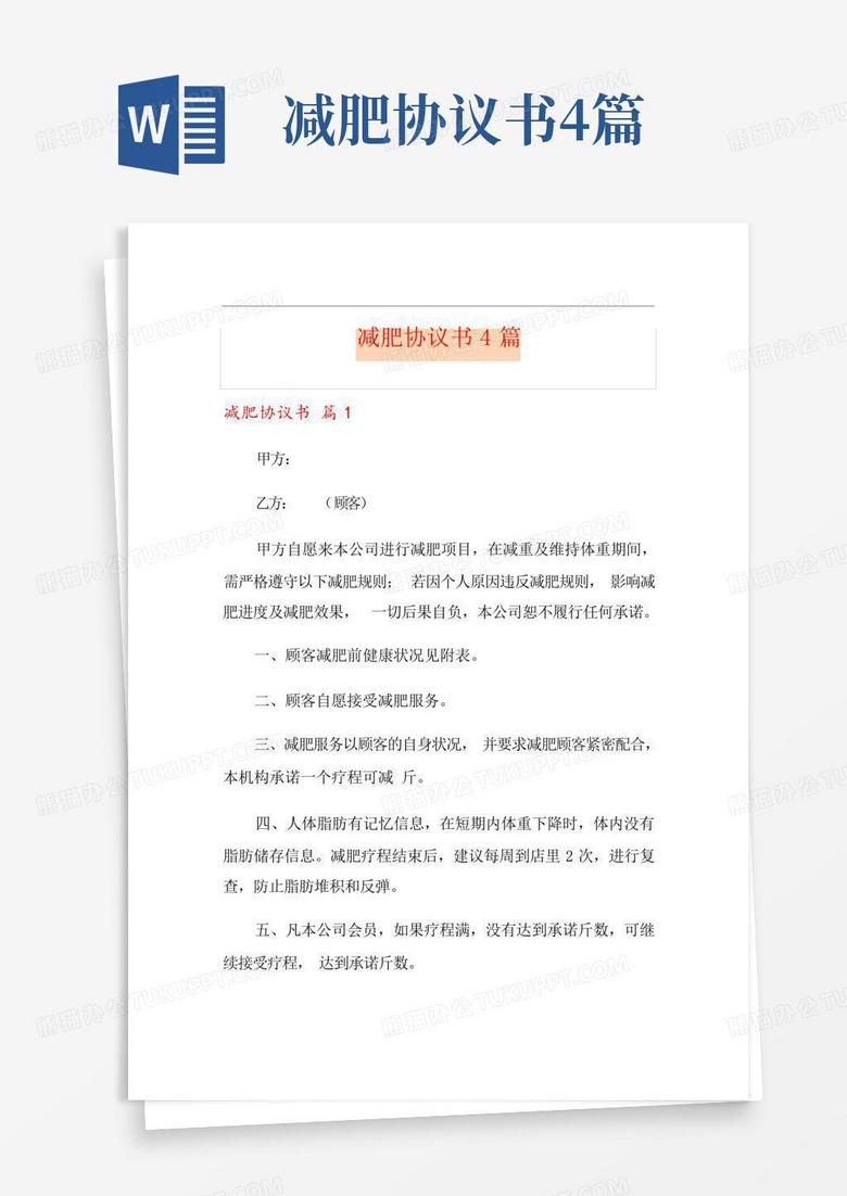 减肥协议书4篇Word模板下载 编号qojxnxpz 熊猫办公