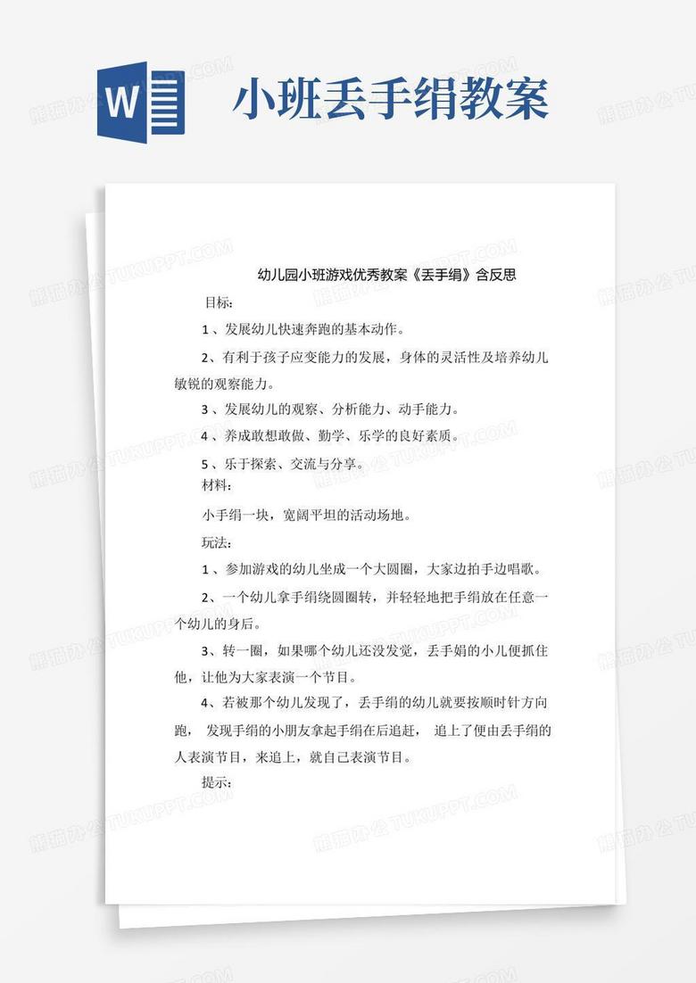幼儿园小班游戏优秀教案丢手绢含反思Word模板下载 编号qzbrjvom 熊猫办公