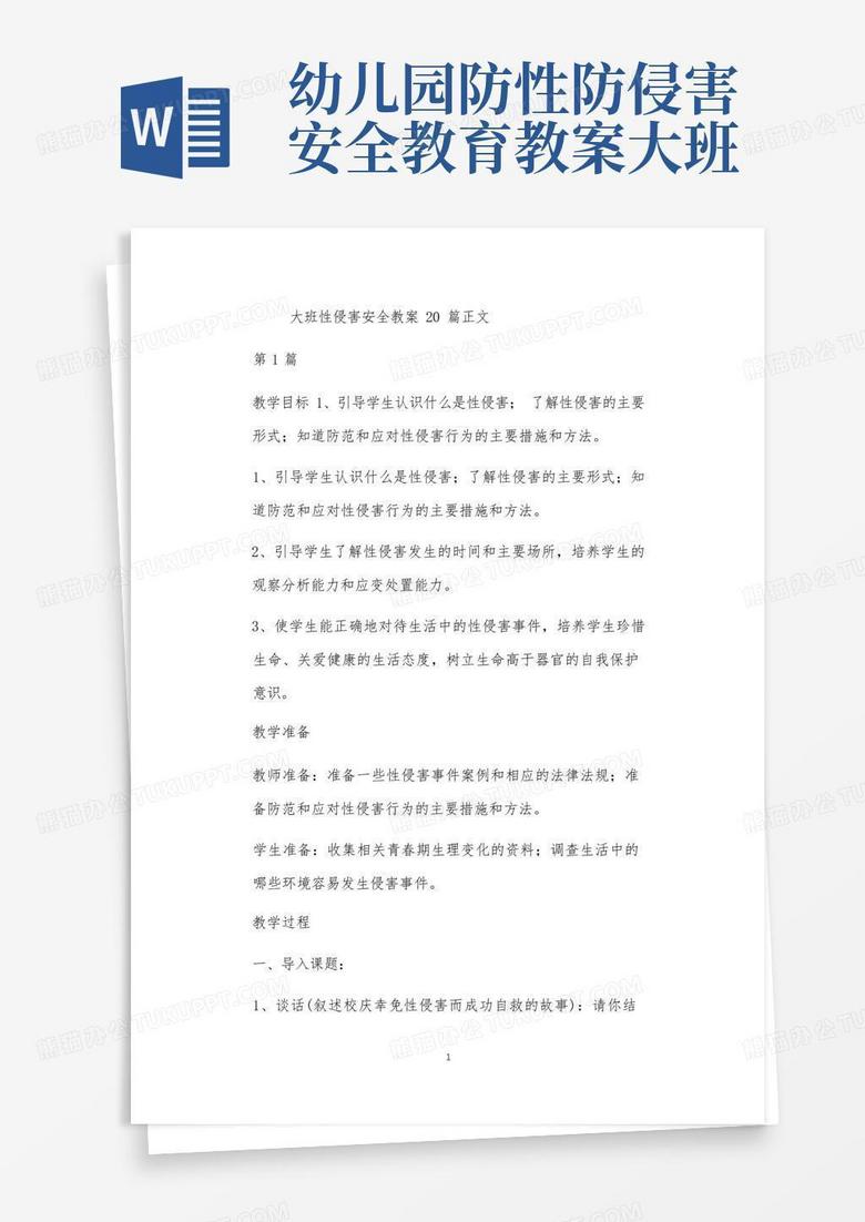 大班性侵害安全教案多篇汇总版Word模板下载 编号lagbrogn 熊猫办公