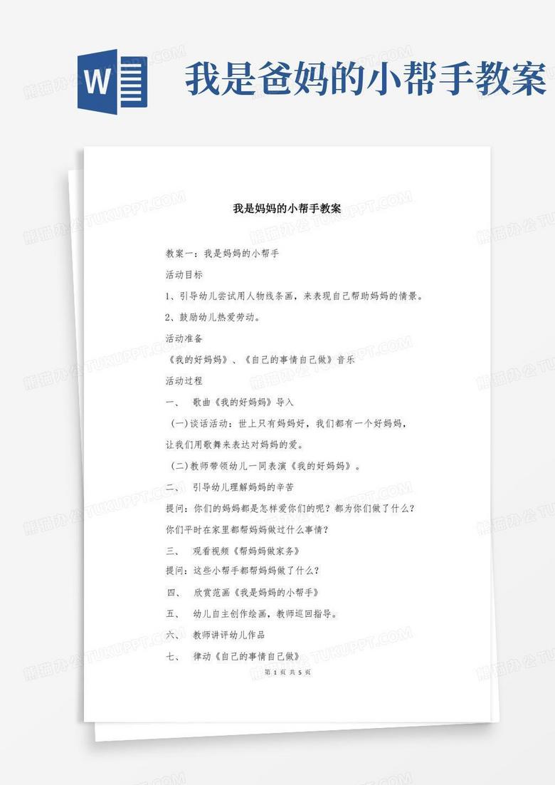 我是妈妈的小帮手教案Word模板下载 熊猫办公