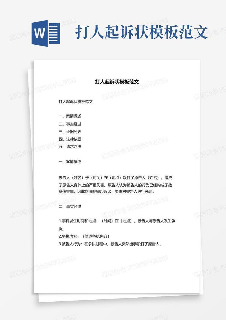 打人起诉状范文Word模板下载 编号lpmanxbj 熊猫办公