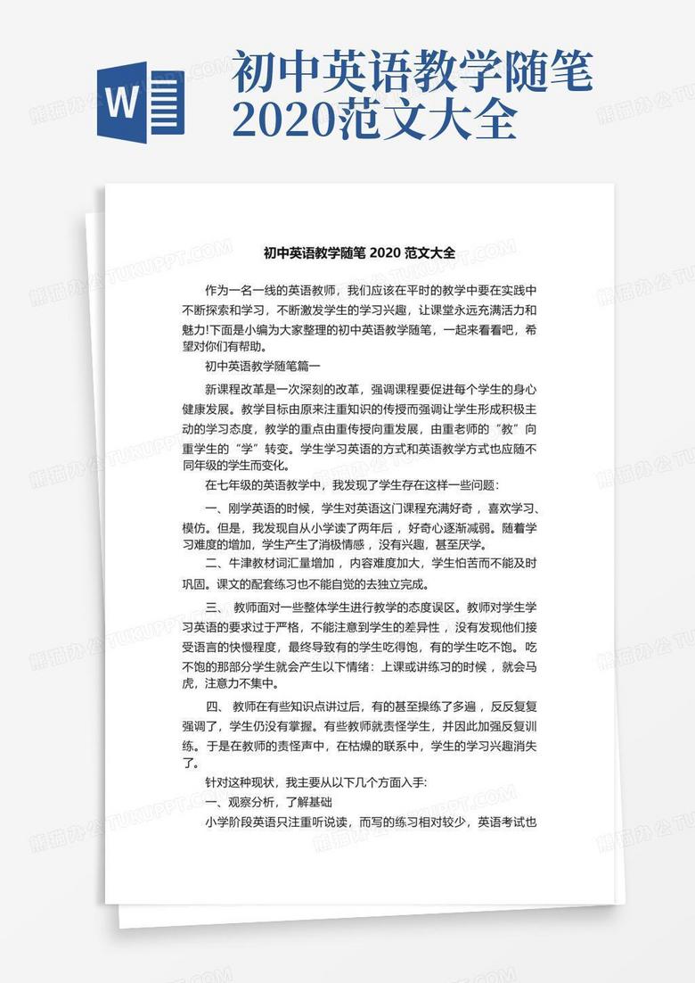 初中英语教学随笔2020范文大全Word模板下载 编号qapdjxbr 熊猫办公