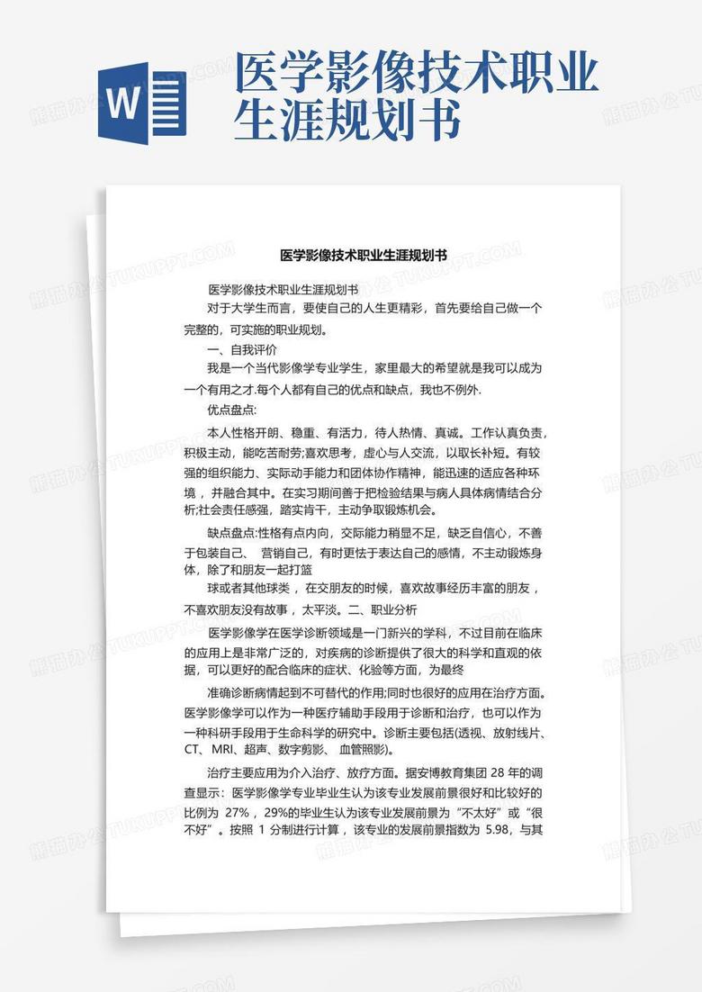 医学影像技术职业生涯规划书Word模板下载 编号qpmaojom 熊猫办公