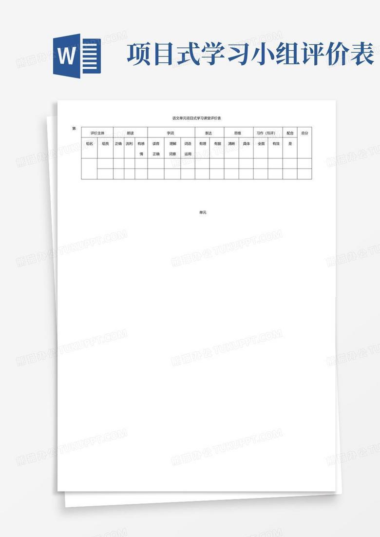 项目式学习小组评价表Word模板下载 编号lbjbojvb 熊猫办公