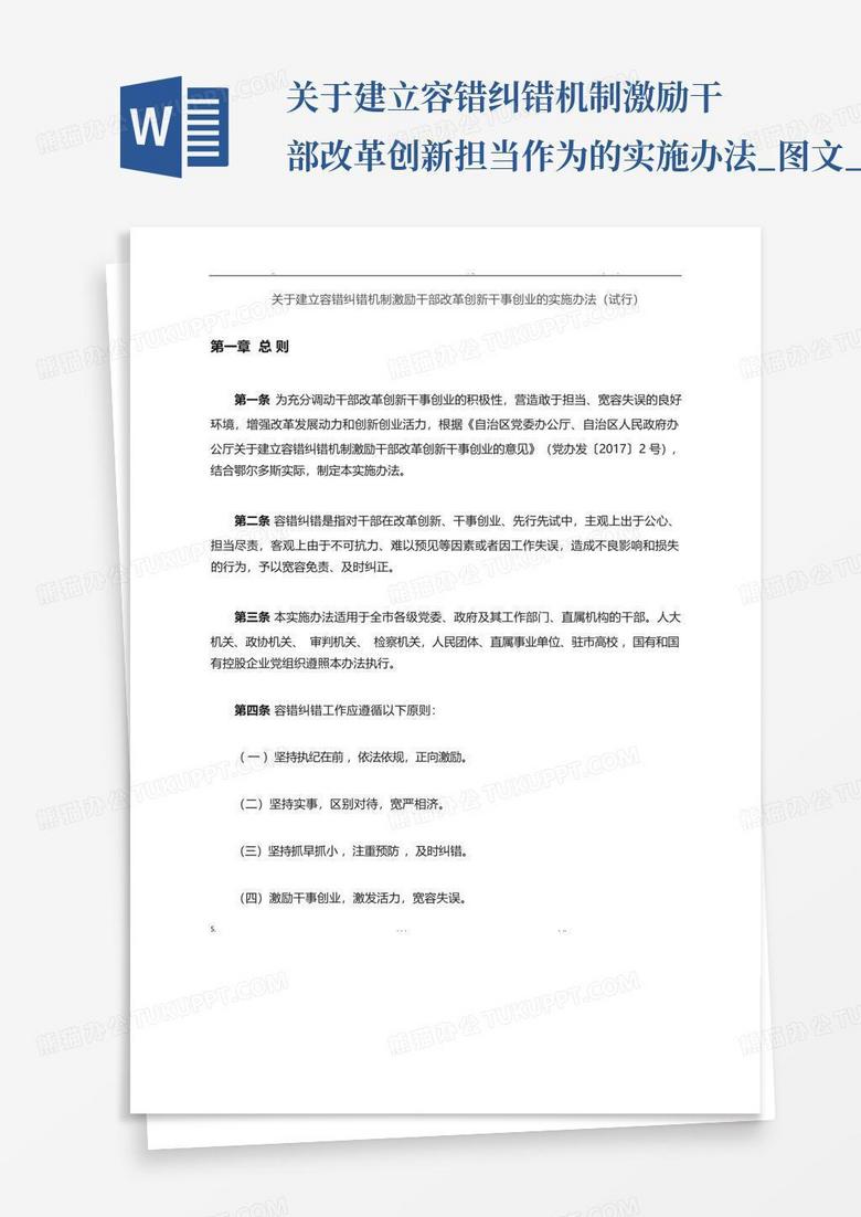 关于建立容错纠错机制激励干部改革创新担当作为的实施办法 图文 Word模板下载 编号qmgbwrmb 熊猫办公