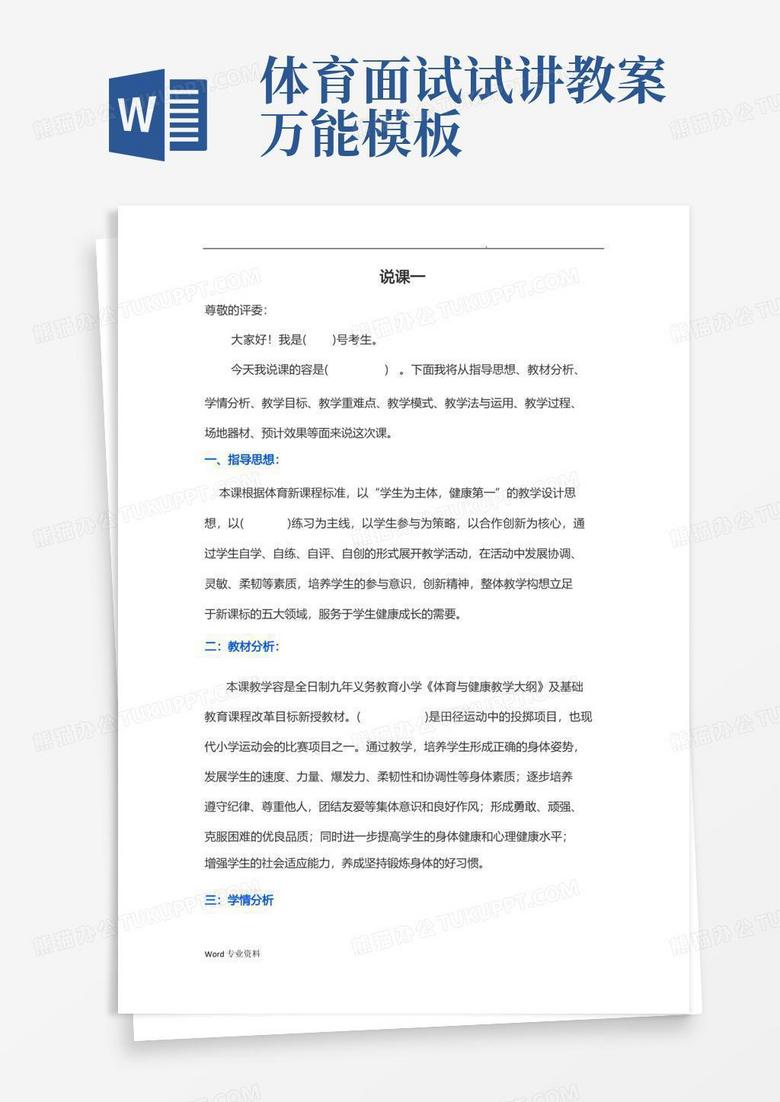 体育招聘面试说课稿Word模板下载 熊猫办公