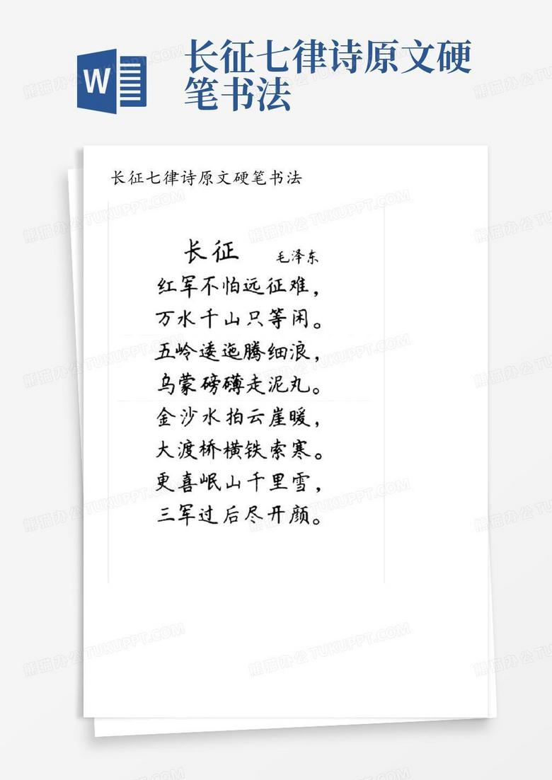 长征七律诗原文硬笔书法Word模板下载 编号qxrbegno 熊猫办公