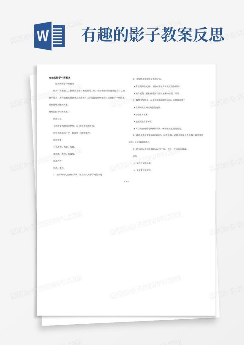 有趣的影子中班教案Word模板下载 编号qzbkydzb 熊猫办公