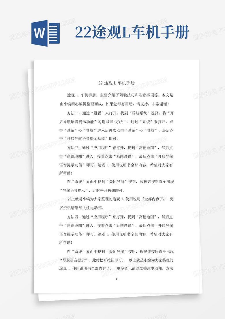 22途观l车机手册Word模板下载 编号qxrbewbb 熊猫办公