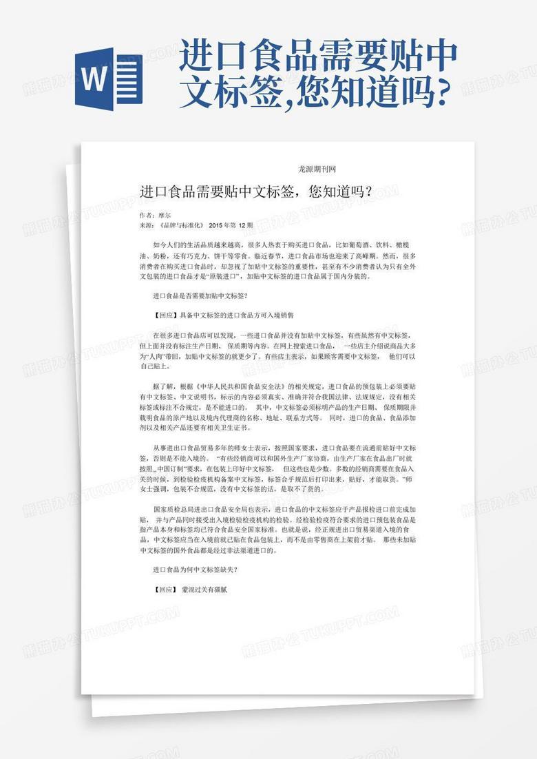 进口食品需要贴中文标签 您知道吗 Word模板下载 编号ljaoebvw 熊猫办公