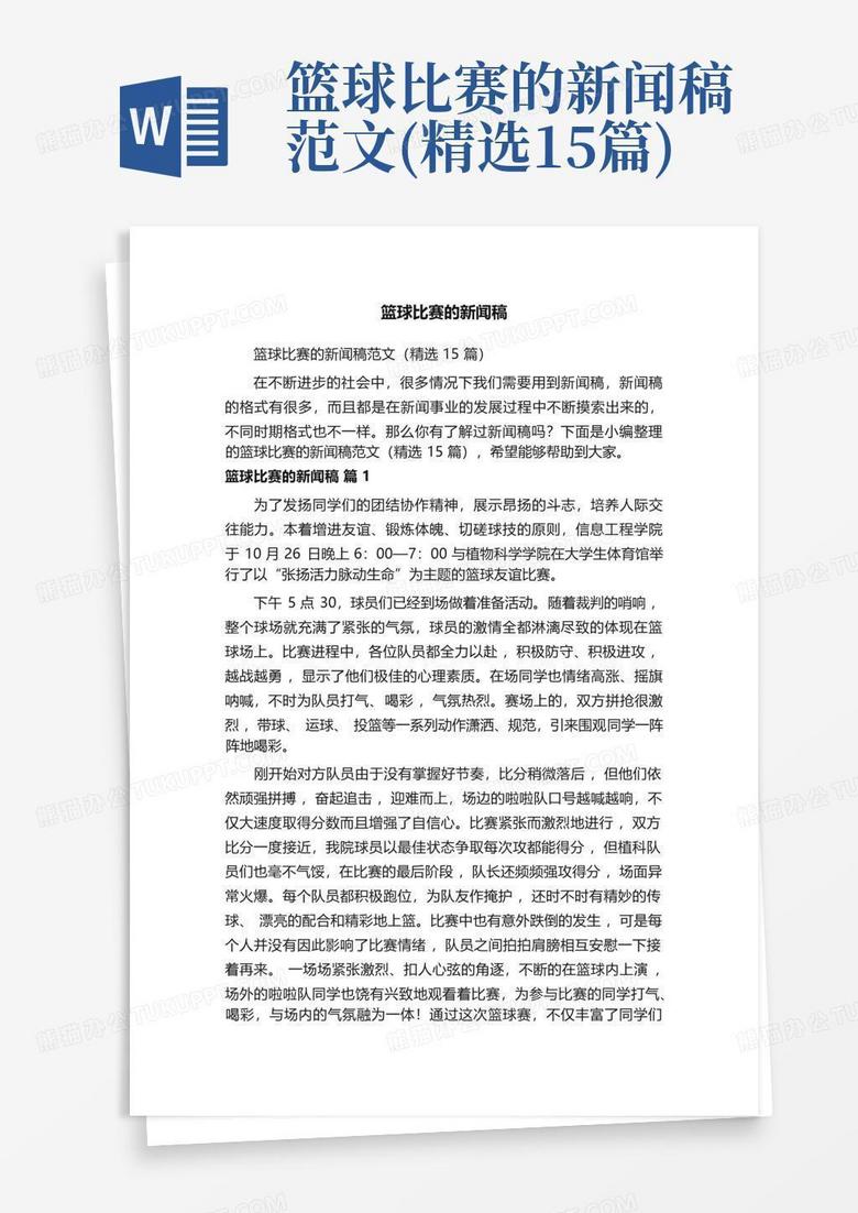 篮球比赛的新闻稿范文 精选15篇 Word模板下载 编号lbjboxwn 熊猫办公