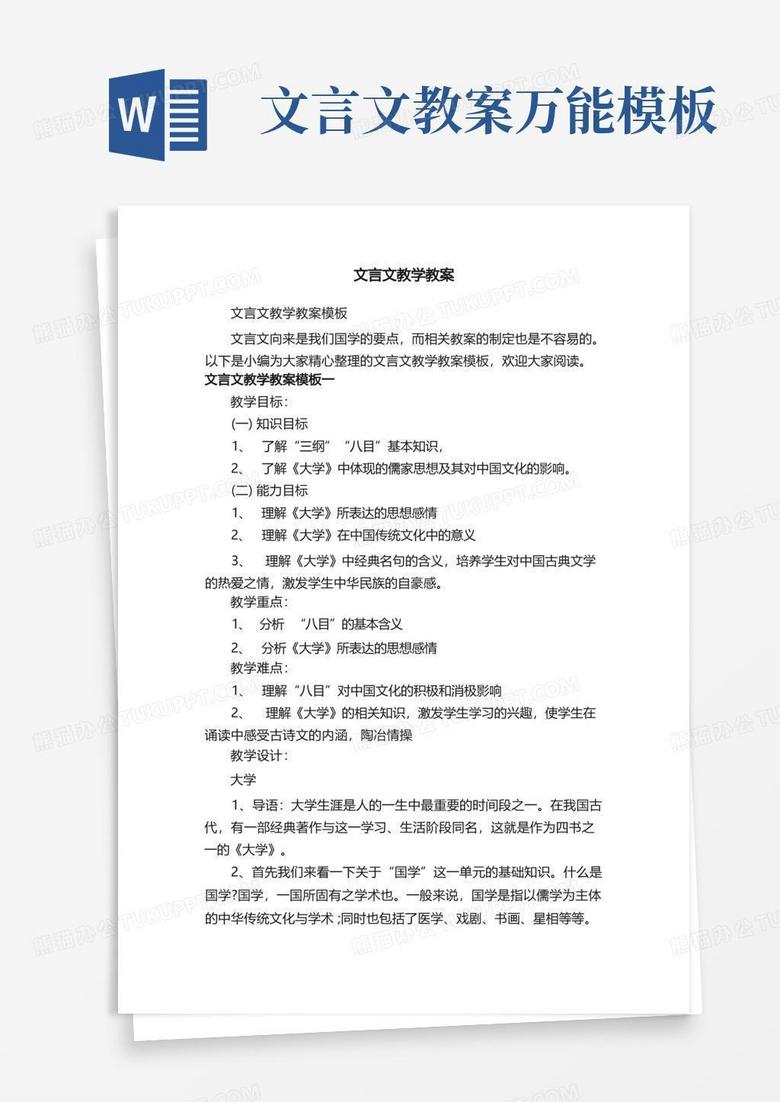 文言文教学教案Word模板下载 编号qgnmojyd 熊猫办公
