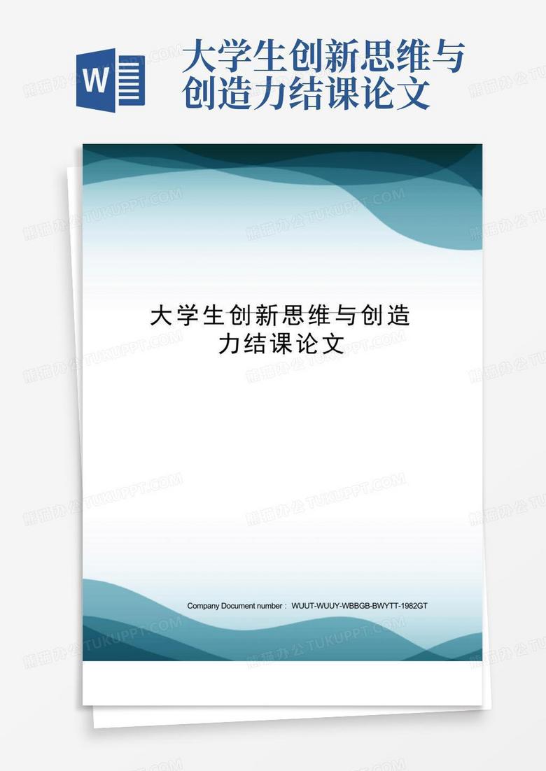 大学生创新思维与创造力结课论文Word模板下载 编号qpmaorbb 熊猫办公