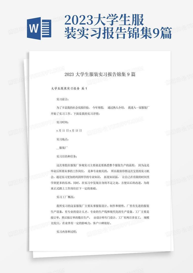 2023大学生服装实习报告锦集9篇Word模板下载 编号qezazera 熊猫办公