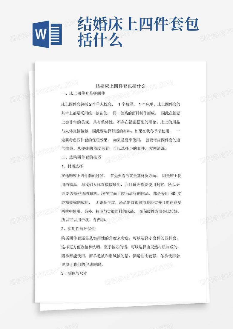 结婚床上四件套包括什么Word模板下载 编号qgbebxpo 熊猫办公