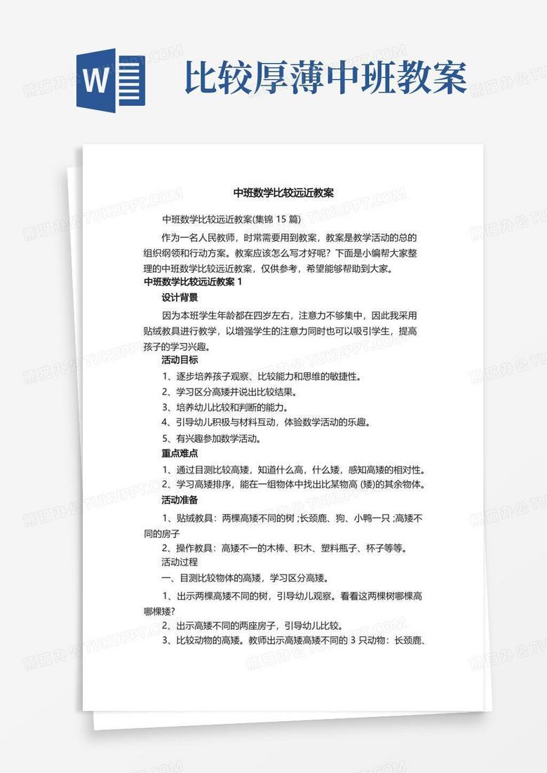 中班数学比较远近教案集锦15篇Word模板下载 熊猫办公