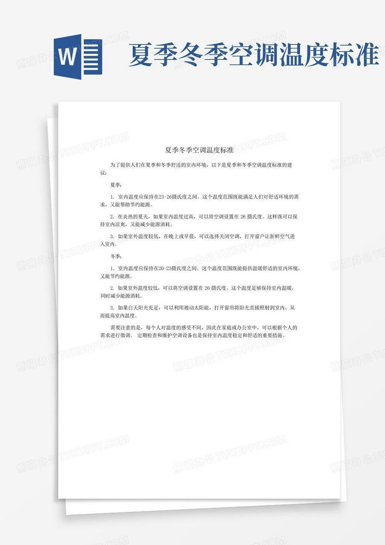 夏季冬季空调温度标准Word模板下载 编号qvxgadmx 熊猫办公