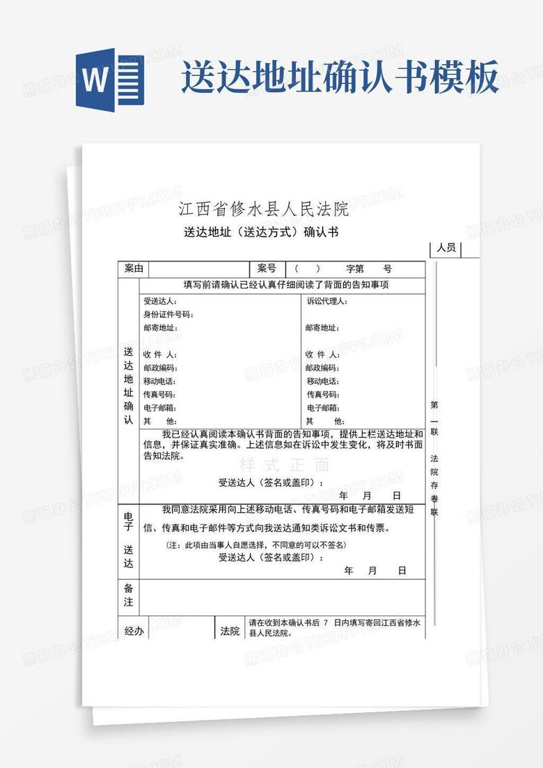 送达地址确认书Word模板下载 编号lpmkmzre 熊猫办公
