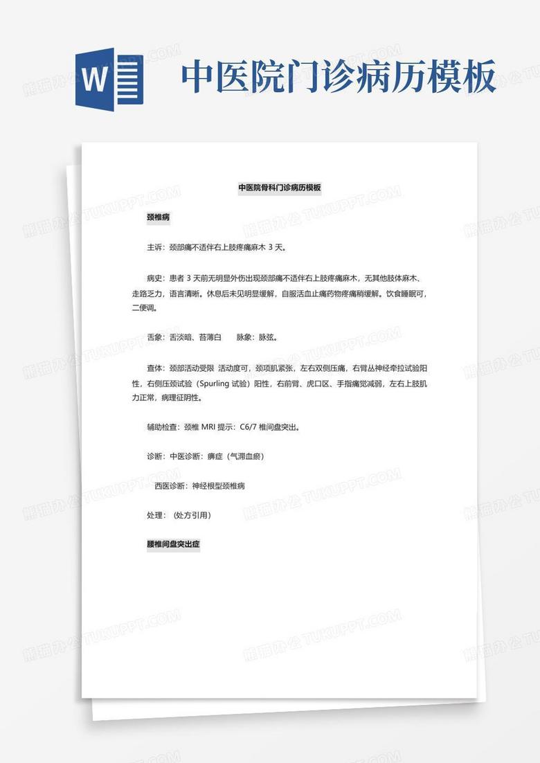 中医院门诊病历Word模板下载 编号lwrznakb 熊猫办公