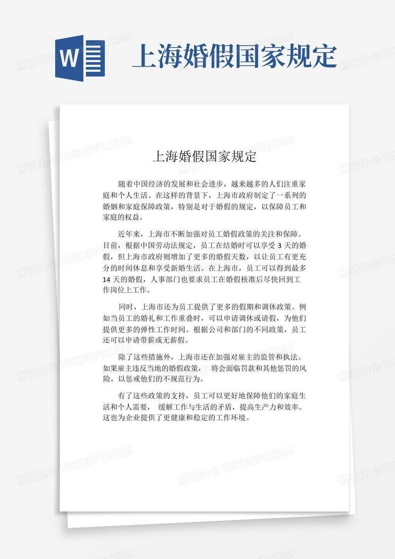上海婚假国家规定Word模板下载 编号lezyzyak 熊猫办公