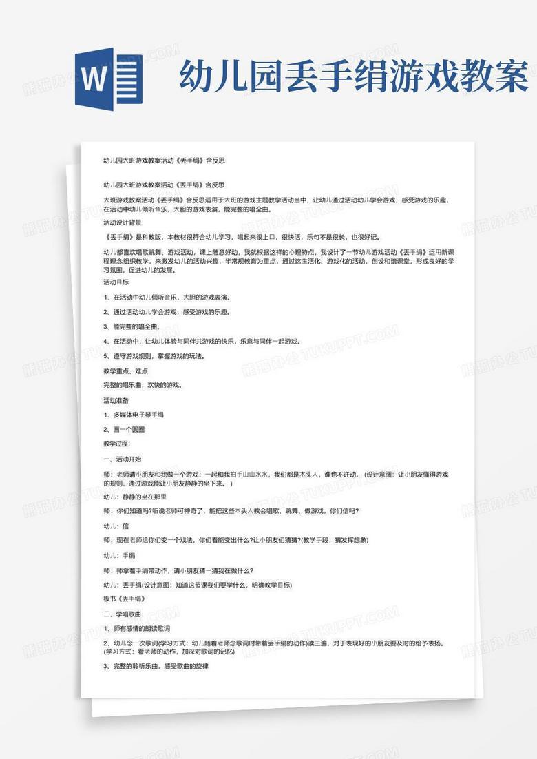 幼儿园大班游戏教案活动丢手绢含反思Word模板下载 编号lprpdkrk 熊猫办公