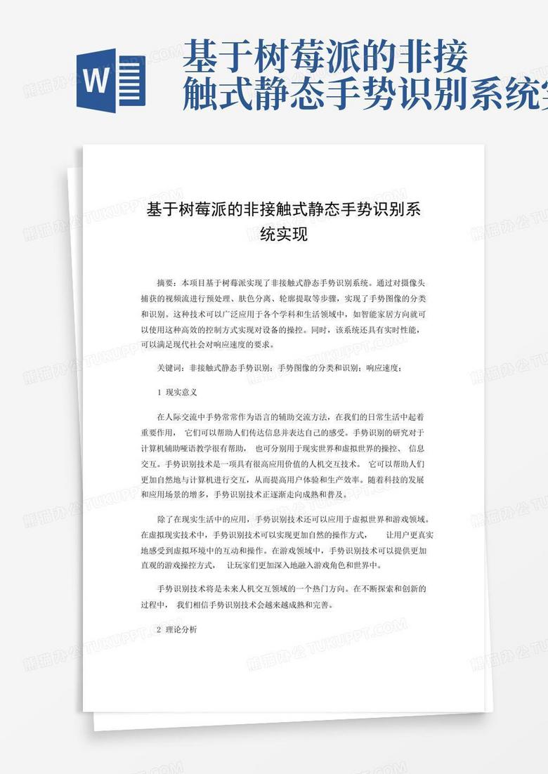 基于树莓派的非接触式静态手势识别系统实现Word模板下载 编号qkrzravm 熊猫办公