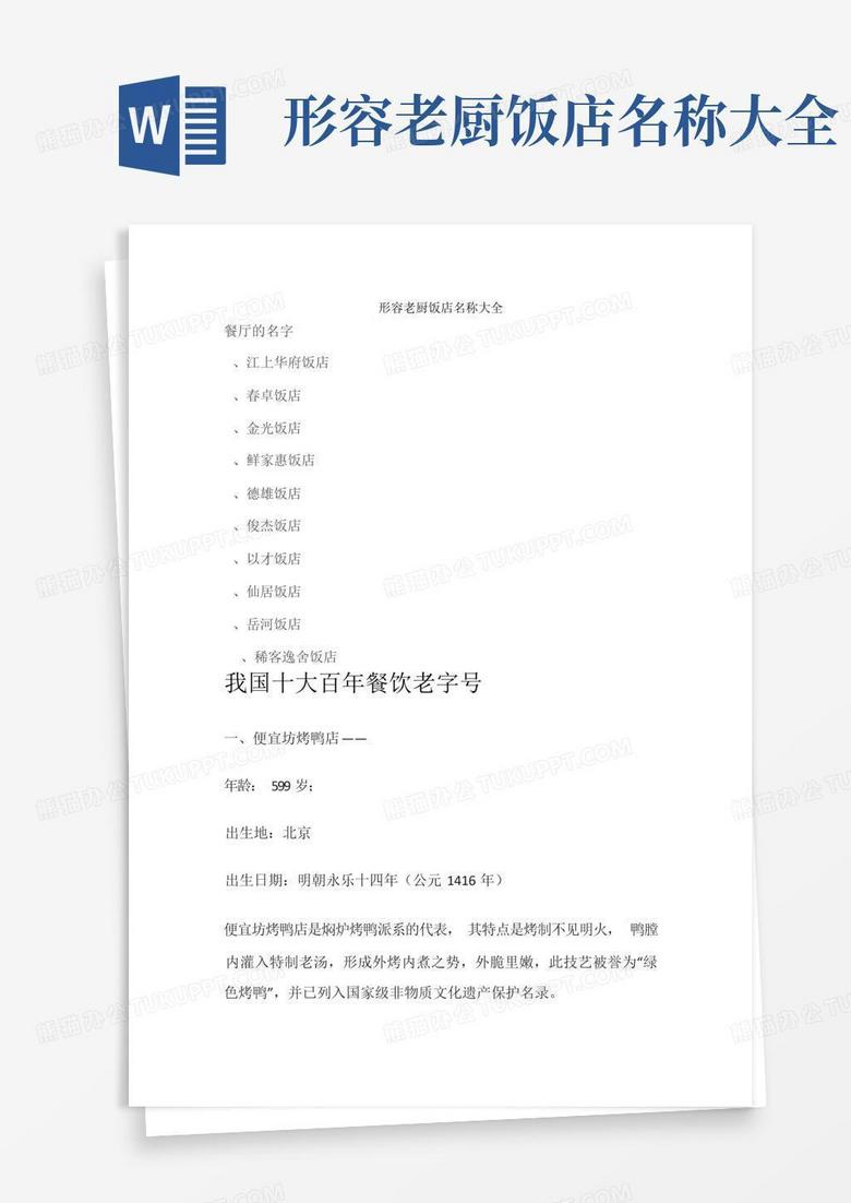 形容老厨饭店名称大全Word模板下载 编号qyekewak 熊猫办公