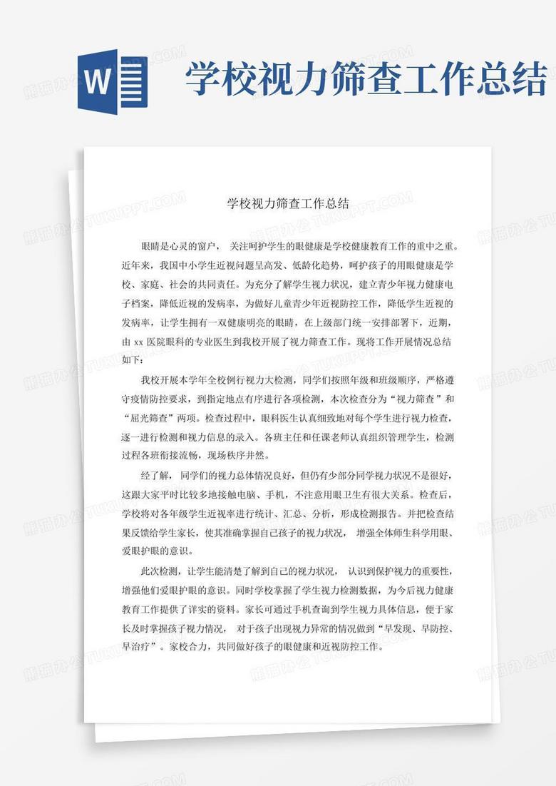 学校视力筛查工作总结Word模板下载 编号lwadaebd 熊猫办公