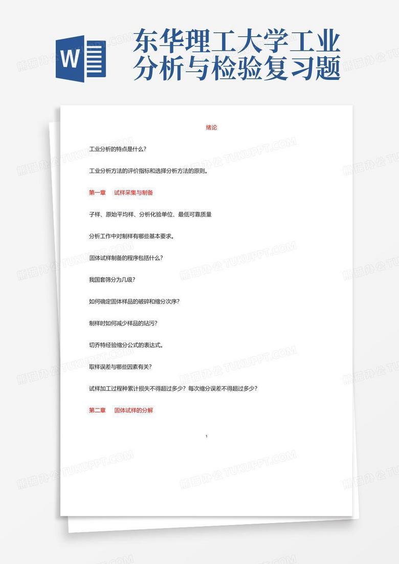 东华理工大学工业分析与检验复习题Word模板下载 编号qzgxgjzk 熊猫办公