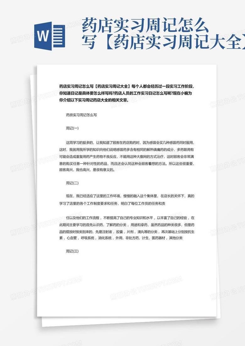 药店实习周记怎么写药店实习周记大全Word模板下载 编号qpmamgma 熊猫办公