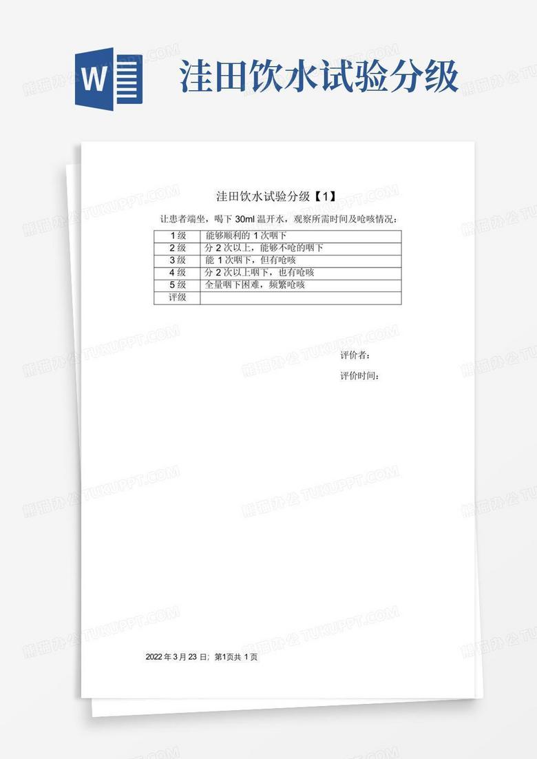 洼田饮水试验分级Word模板下载 编号lezaznzy 熊猫办公