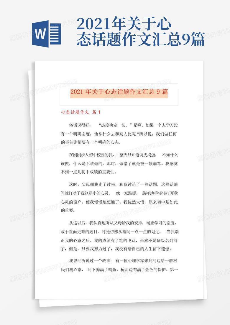 2021年关于心态话题作文汇总9篇Word模板下载 编号lvxzxbjy 熊猫办公