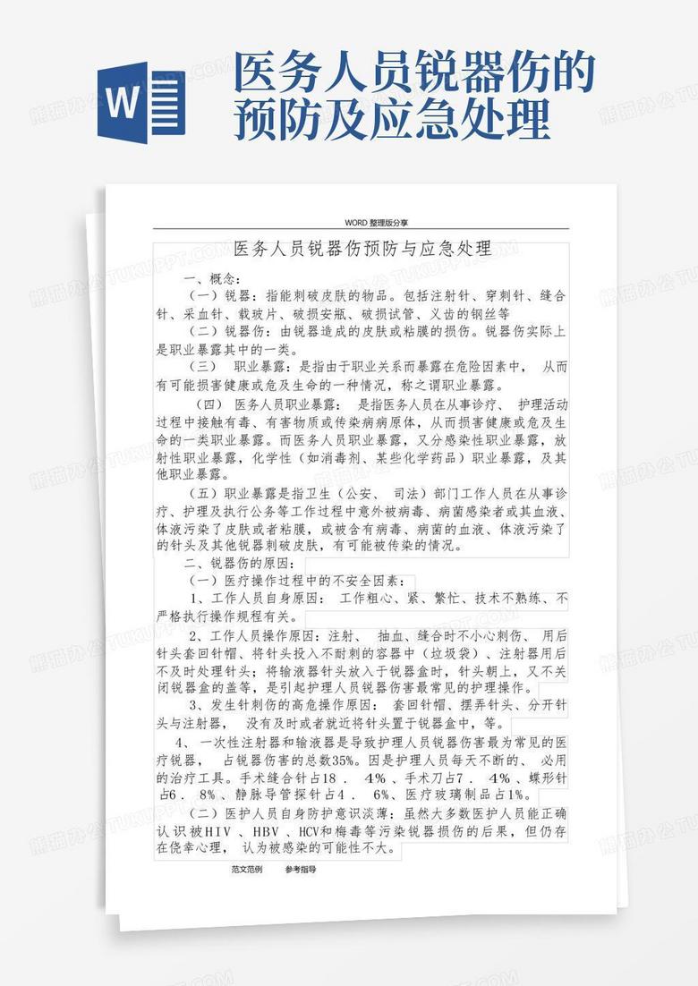 医务人员锐器伤的预防及应急处理Word模板下载 编号lmgbgdrd 熊猫办公