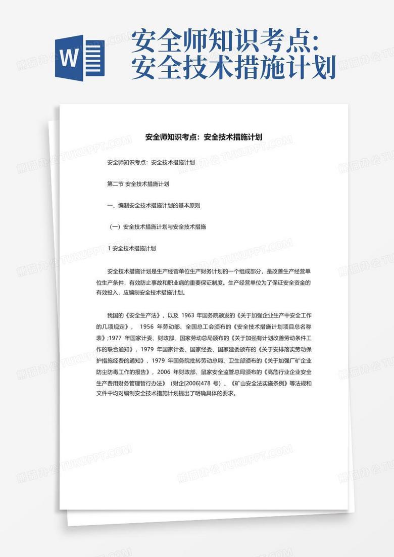 安全师知识考点 安全技术措施计划Word模板下载 编号lmgbgdna 熊猫办公